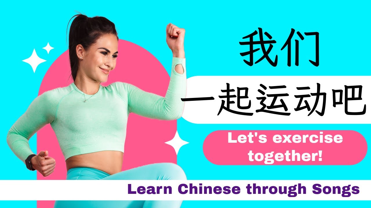 我们一起运动吧 | Learn Chinese through Songs | Integrated Chinese Volume 2 L18 ...