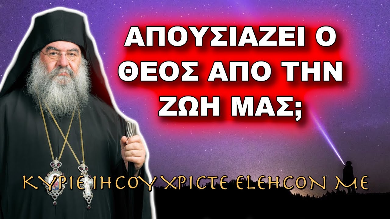 Λεμεσού Αθανάσιος: ΑΠΟΥΣΙΑΖΕΙ Ο ΘΕΟΣ ΑΠΟ ΤΗΝ ΖΩΗ ΜΑΣ; - YouTube