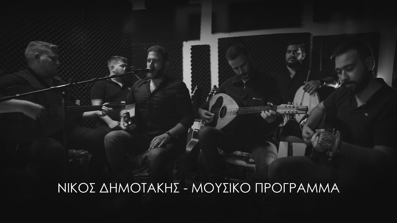 Νίκος Δημοτάκης - Μουσικό Πρόγραμμα - YouTube