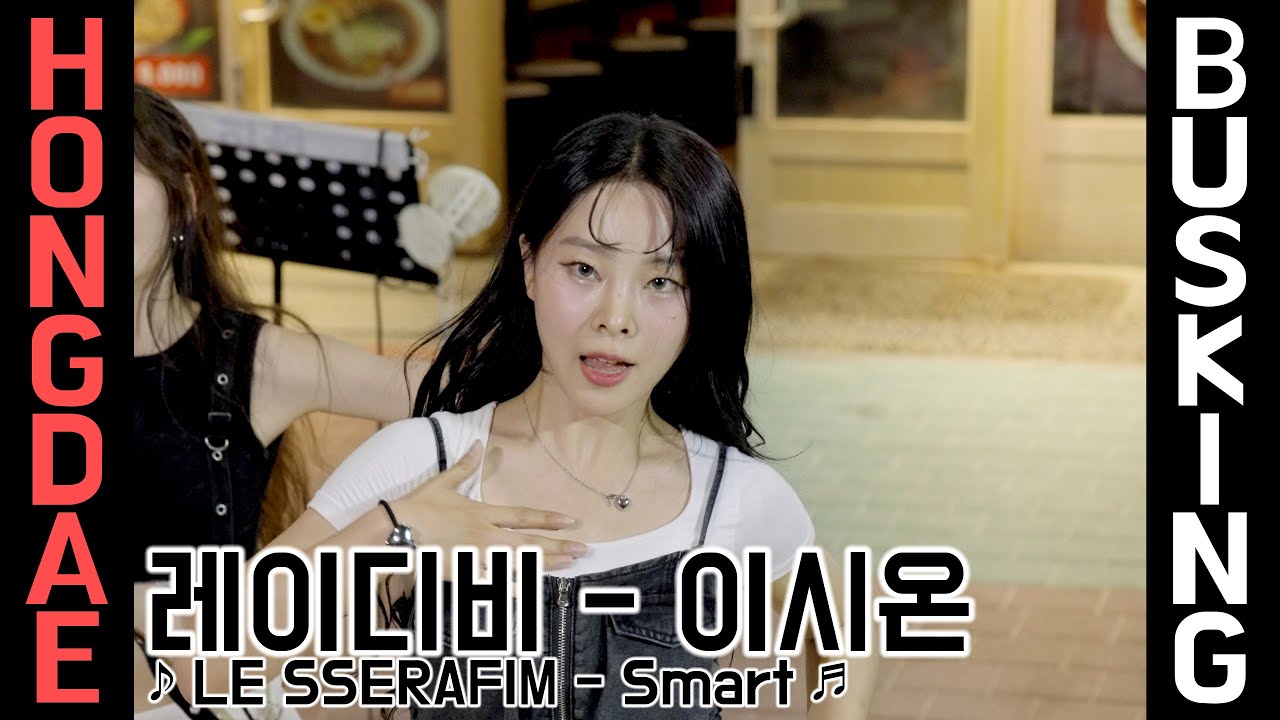 [20240611] 여성댄스팀 레이디비 - 이시온 (LadyB - Sion Lee) ♪ LE SSERAFIM - Smart ♬ - YouTube