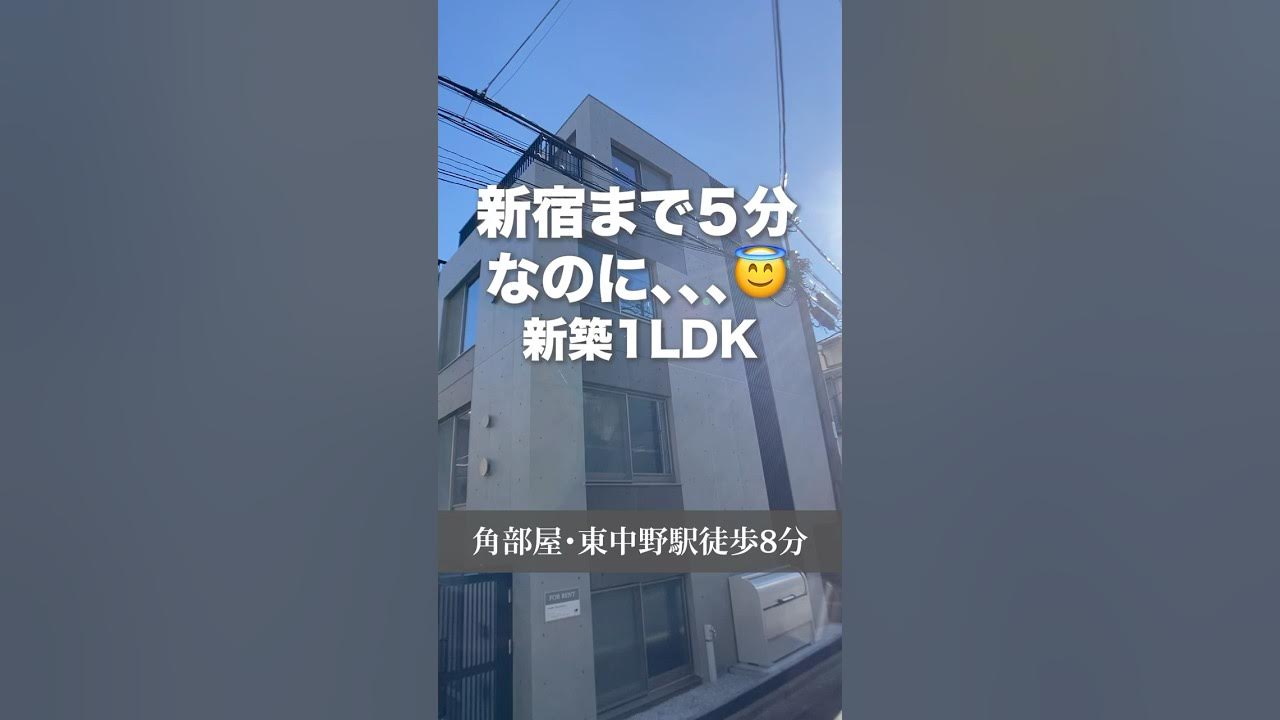 新宿まで5分なのに、、、新築1LDK - YouTube