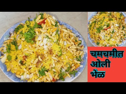 चमचमीत ओली भेळ । oli bhel recipe। bhel recipe. - YouTube