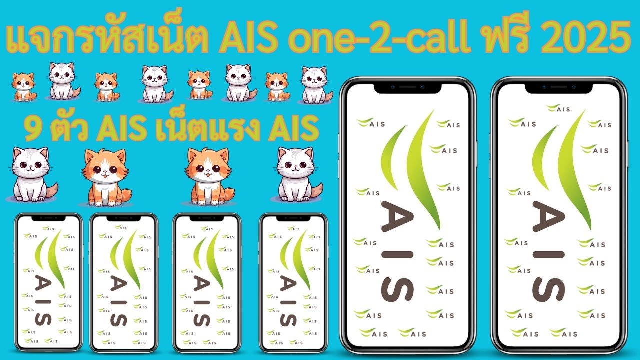 แจกเน็ตฟรี AIS one-2-call 9 ตัว แรงๆสุดยอดเลย เน็ตแรงๆ2025 #เน็ตฟรีais - YouTube