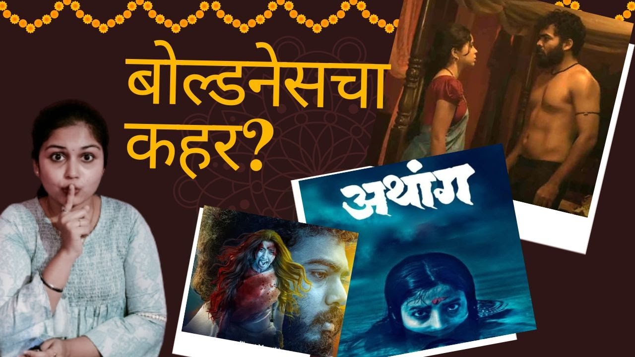 Athang (अथांग) Marathi Webseries Review| जिवंतपणी मरण मागणाऱ्या माणसाची ...