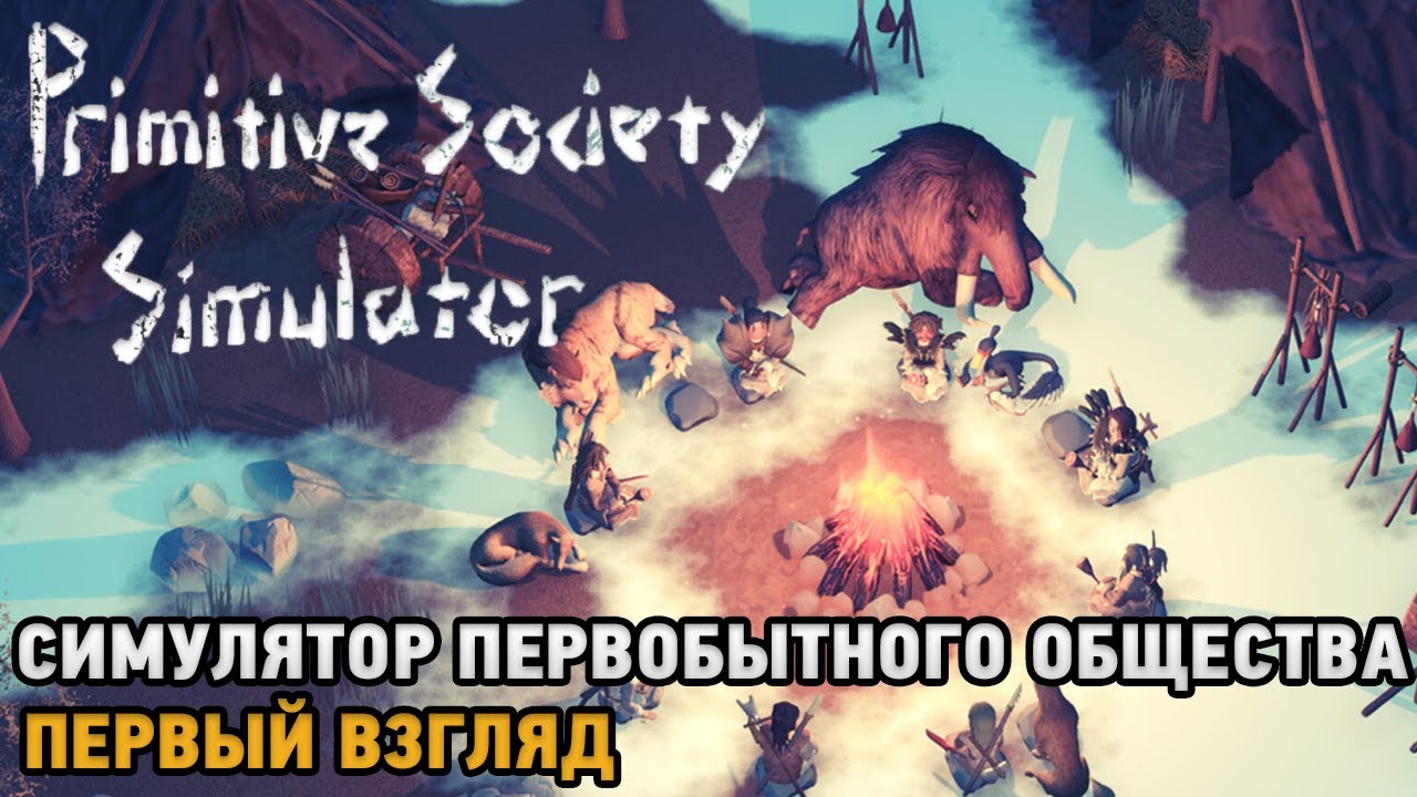 Primitive Society Simulator # Симулятор первобытного общества ( первый ...