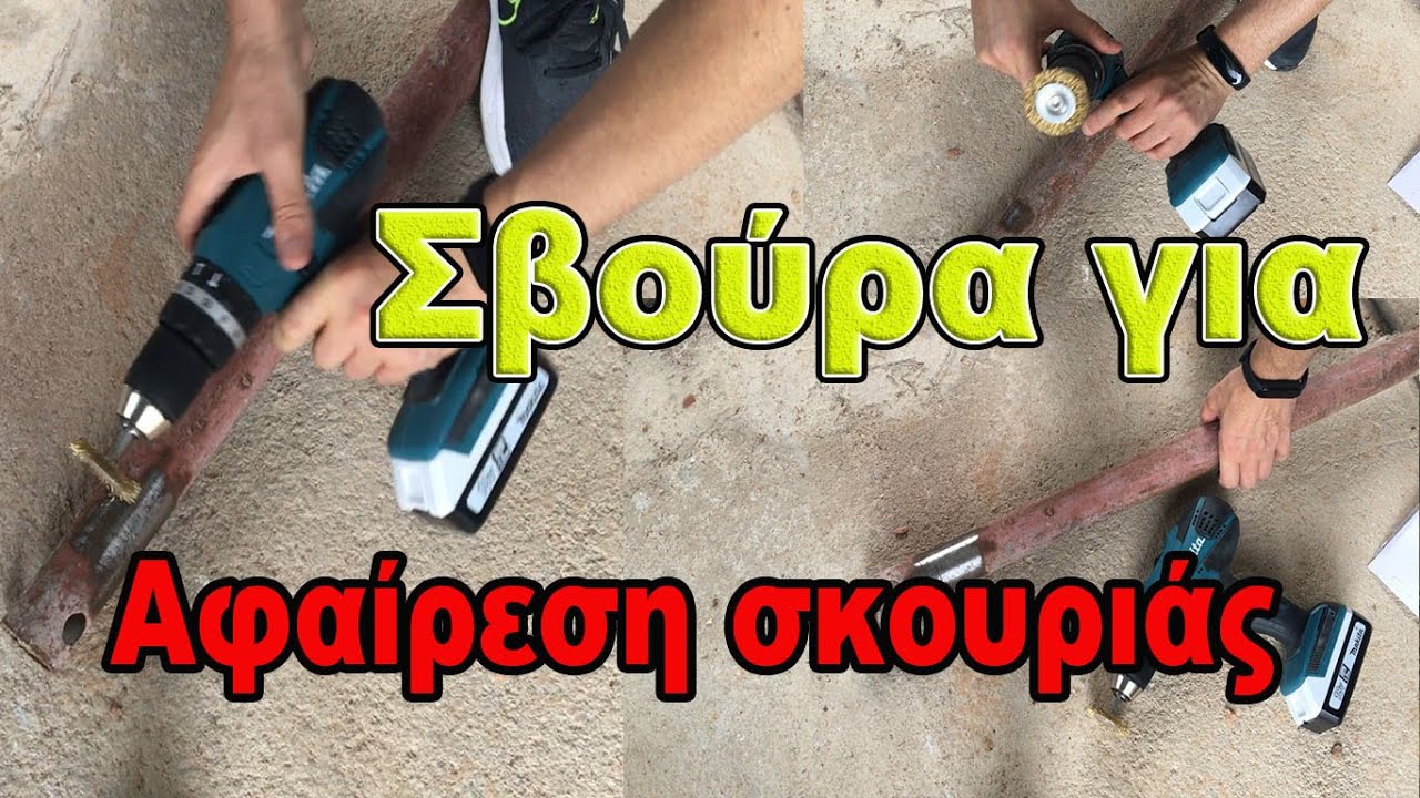 Σβούρα για αφαίρεση σκουριάς - YouTube