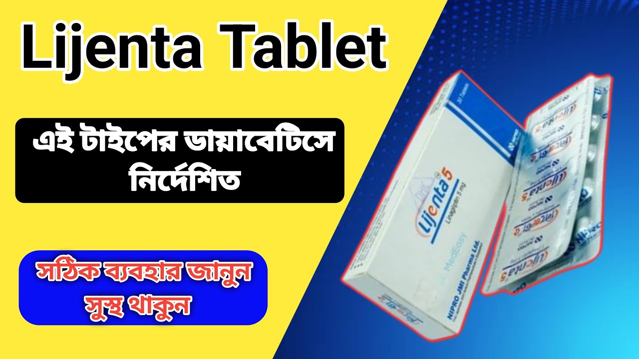 lijenta 5 mg/linagliptin/লিজেন্টা ৫ যেসব ব্যাক্তির জন্য@medicinebangla ...