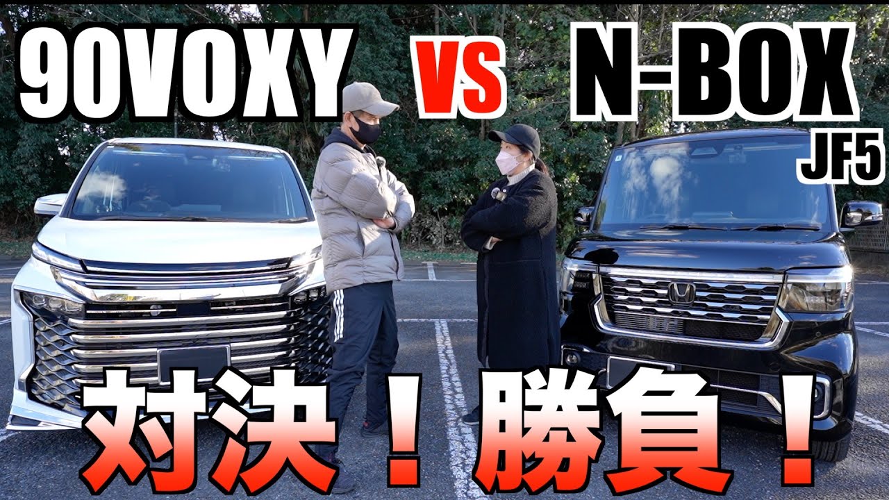 【90VOXY VS 新型N-BOX対決！勝負】俺の愛車ヴォクシーとママの愛車N-BOXカスタムターボをカスタマイズ対決！勝負してみました！ - YouTube