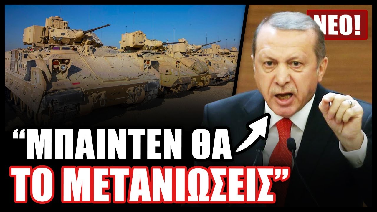 Οι Αμερικανοί έστειλαν 40 τεθωρακισμένα Bradley στους Κούρδους της ...