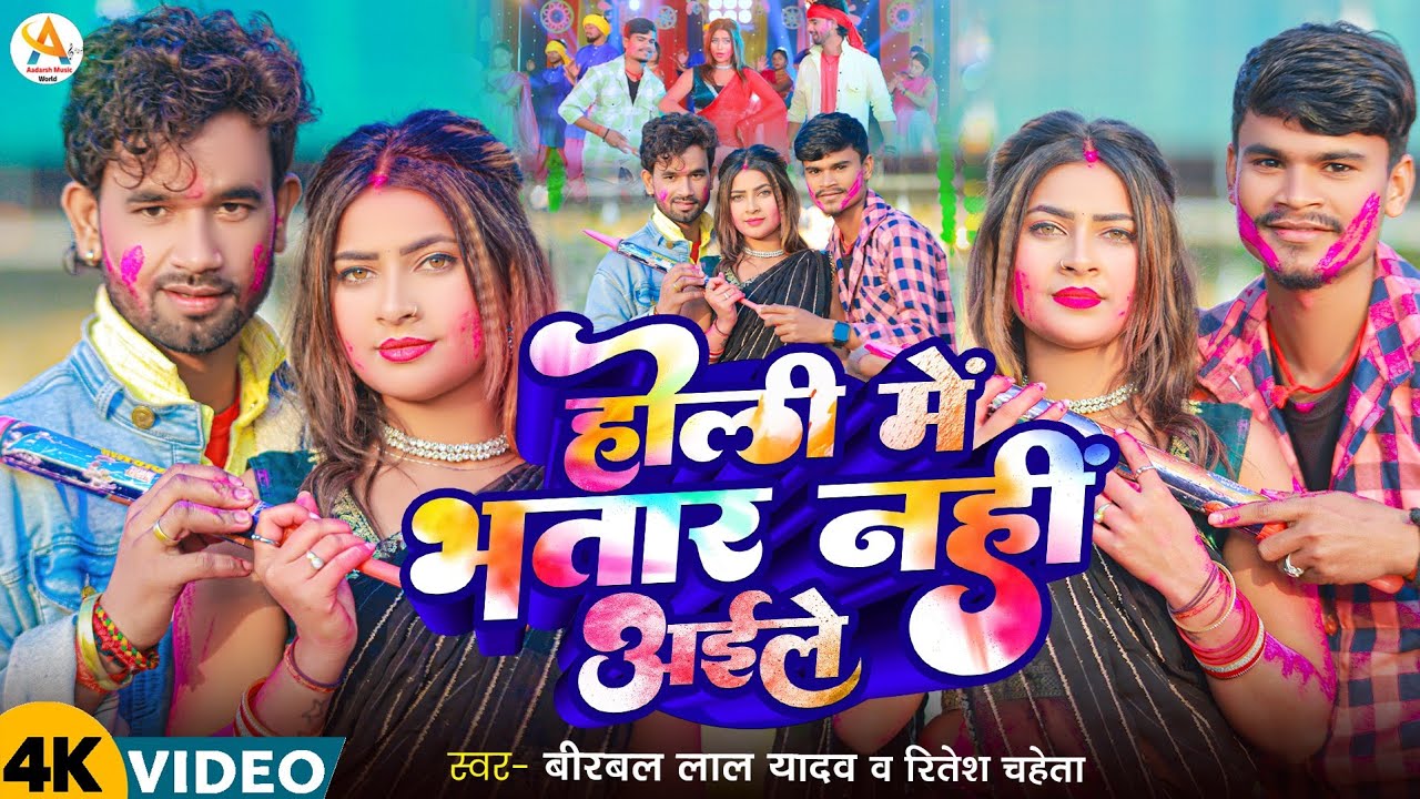 #video होली में भतार नाही अइले हो #Birbal Lal Yadav & #Ritesh Chaheta # ...