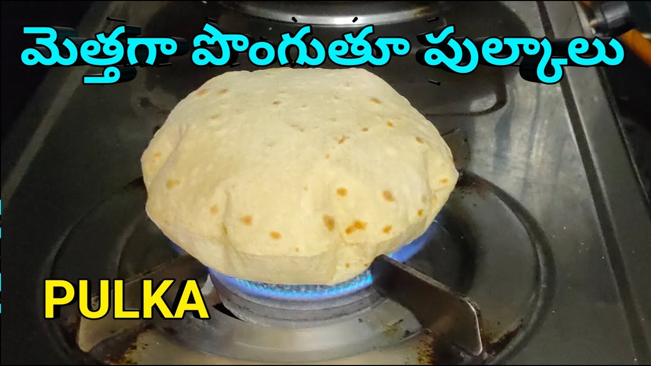 మెత్తగా పొంగుతూ పుల్కాలు తయారు చేసుకునే విధానం | Soft Pulka Recipe in ...