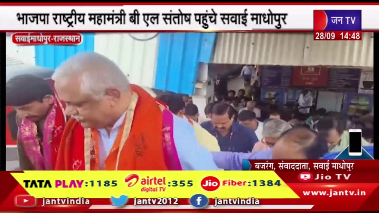Sawai Madhopur Raj News | भाजपा राष्ट्रीय महामंत्री बी एल संतोष पहुंचे ...