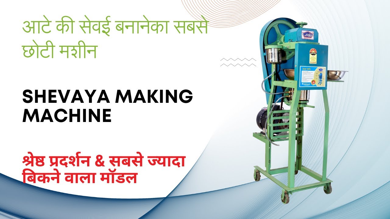 सेवई बनाने की मशीन प्राइस Shevaya Machine Vermicelli Machine Laxmi ...