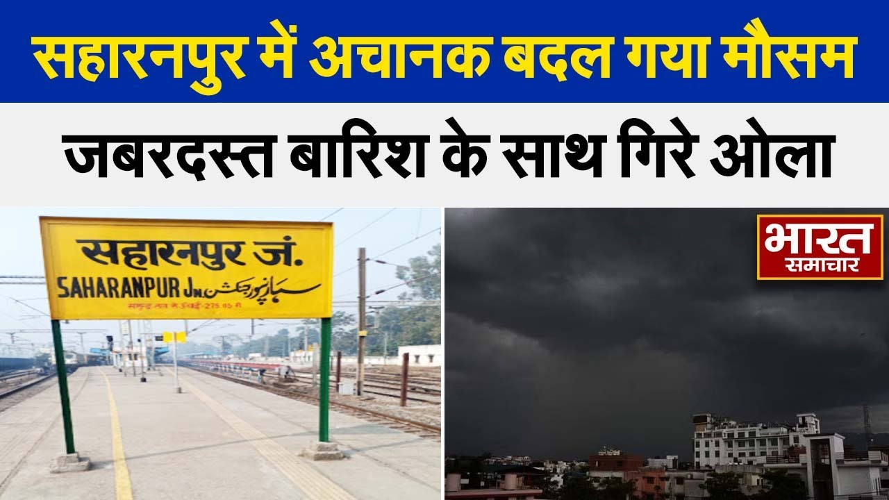 अचानक बदला मौसम, जबरदस्त बारिश के साथ ओलावृष्टि शुरू | Saharanpur ...