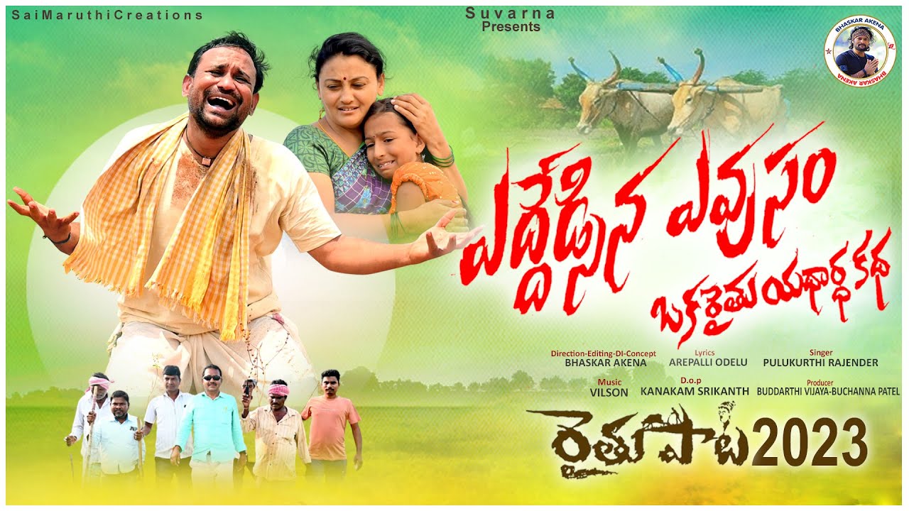 RAITHU SONG 2023 | ఎద్దేడ్సిన ఎవుసం | EDDAEDSINA EVUSAM #FOLKSONGS # ...