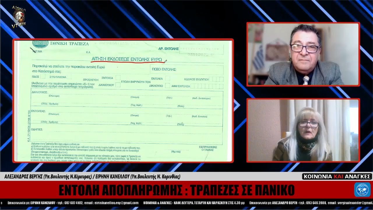 ΙΛΛΥΡΙΑ WEB TV - ΕΝΤΟΛΗ ΑΠΟΠΛΗΡΩΜΗΣ: ΤΡΑΠΕΖΕΣ ΣΕ ΠΑΝΙΚΟ - ΕΙΡΗΝΗ ...
