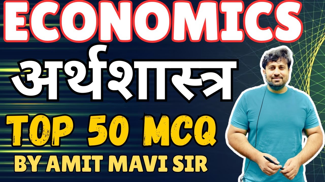 ECONOMICS / अर्थशास्त्र/TOP 50 MCQ/BY AMIT MAVI SIR - YouTube