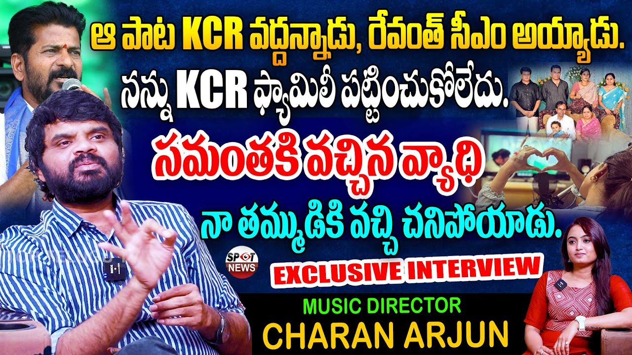 నా పాట వల్లే రేవంత్ సీఎం అయ్యాడు. | Music Director Charan Arjun ...