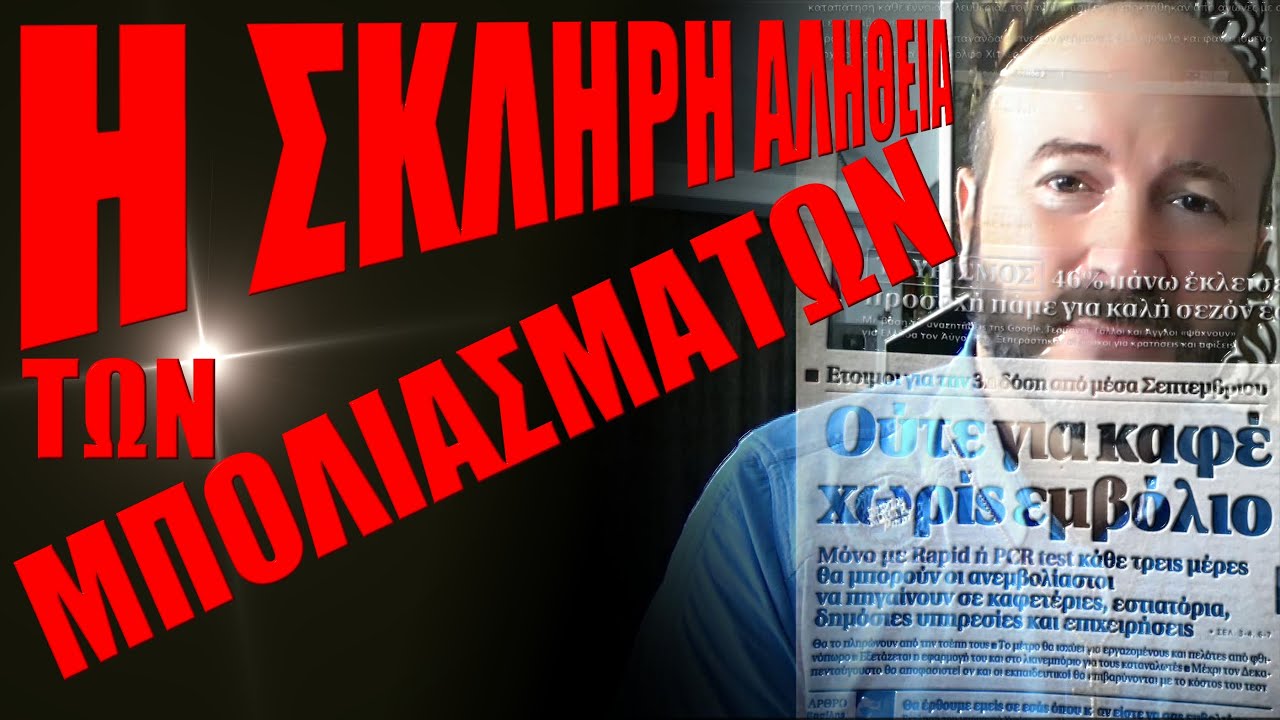 ΤΑ "ΜΠΟΛΙΑ" ΞΕΠΑΣΤΡΕΒΟΥΝ ΤΟΥΣ ΕΛΛΗΝΕΣ!!! #skaitvgr #bolia #mitsotakis # ...