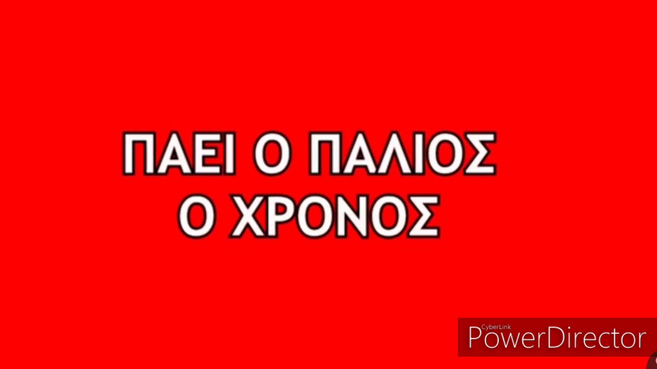 SUPERBOY ΠΑΕΙ Ο ΠΑΛΙΟΣ Ο ΧΡΟΝΟΣ ΚΑΛΗ ΧΡΟΝΙΑ ΧΡΟΝΙΑ ΠΟΛΛΑ ΧΑΡΟΥΜΕΝΗ ...