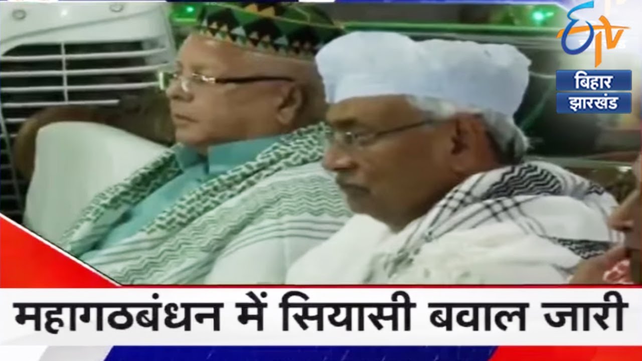 महागठबंधन में चरम पर जुबानी जंग - Vocal fight in Maha Gathbandhan - ETV ...