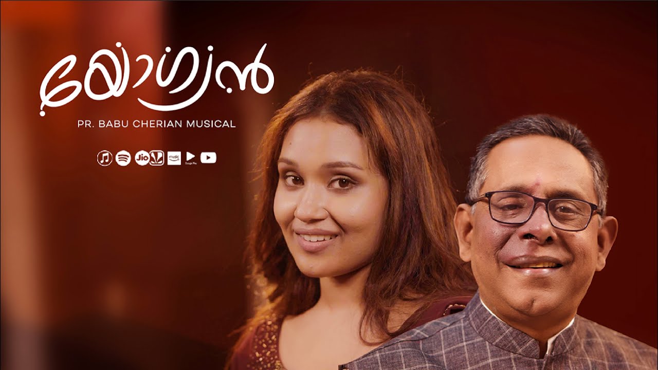 Yogyan | Pr. Babu Cherian | Dr. Amitha Alex | Malayalam Christian Melody Song | ℗ ♪ © - YouTube