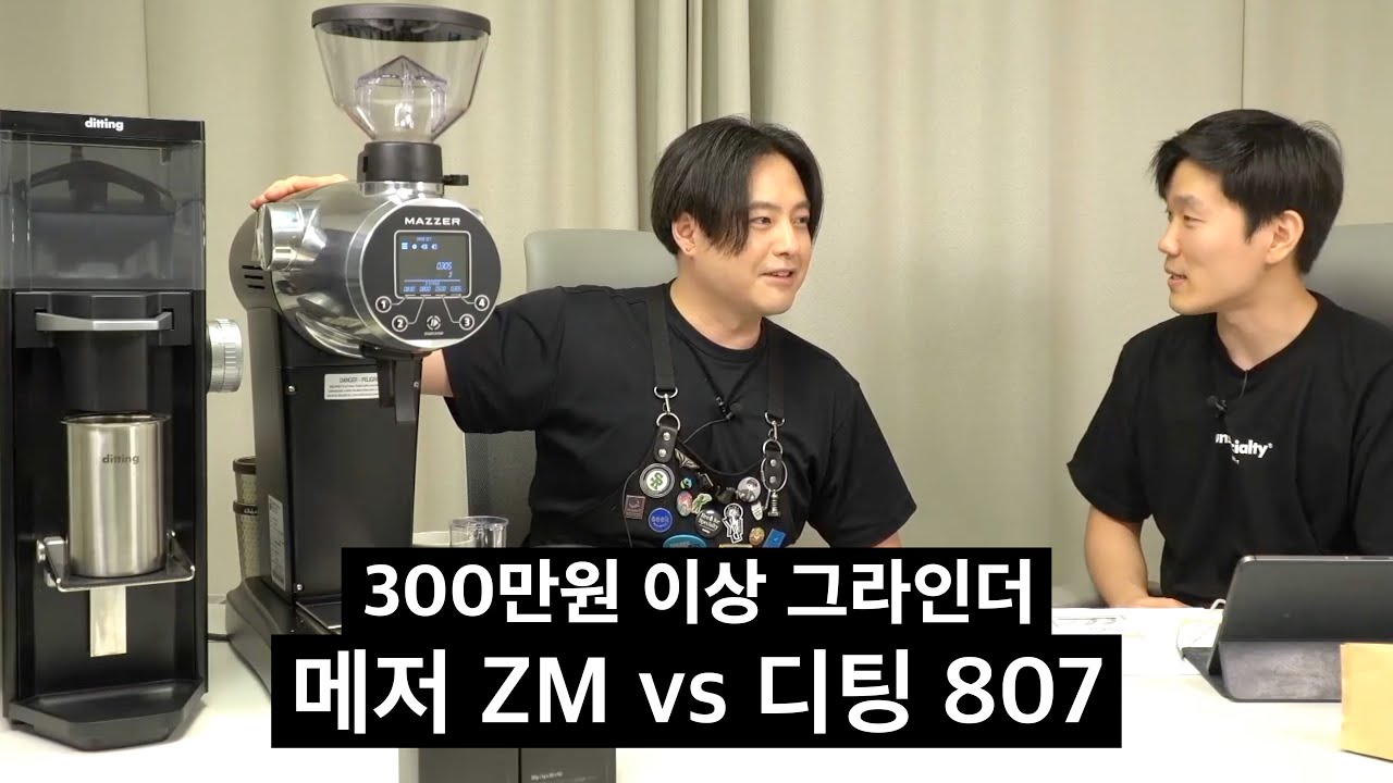 분명 홈카페 그라인더 리뷰인데 300만원이 넘는다고요 노유민코페 노유민 대표 Youtube