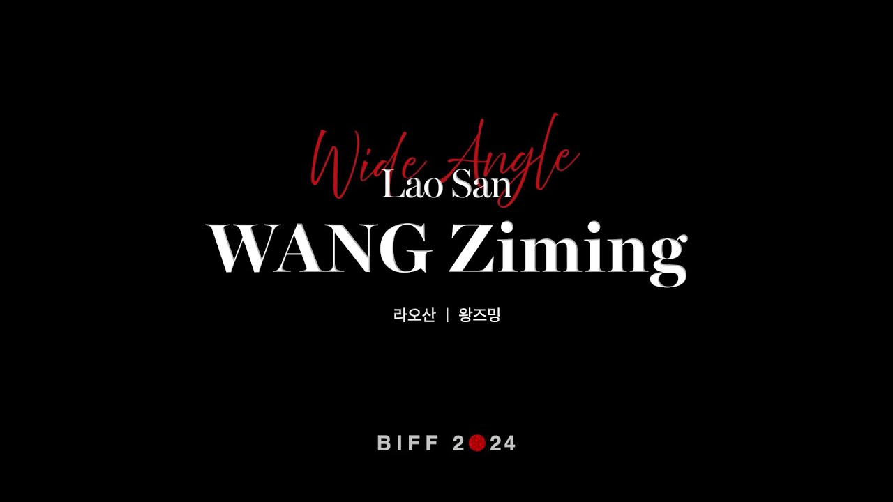 BIFF2024 감독 인사말 | 왕즈밍 WANG Ziming | 라오산 Lao San - YouTube