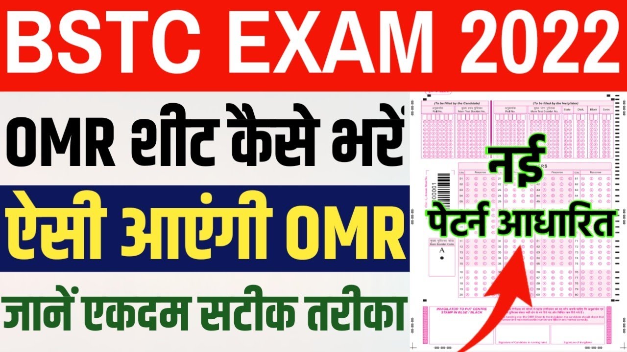 OMR Sheet कैसे भरें | BSTC Exam में OMR Sheet भरने का सही तरीका ...