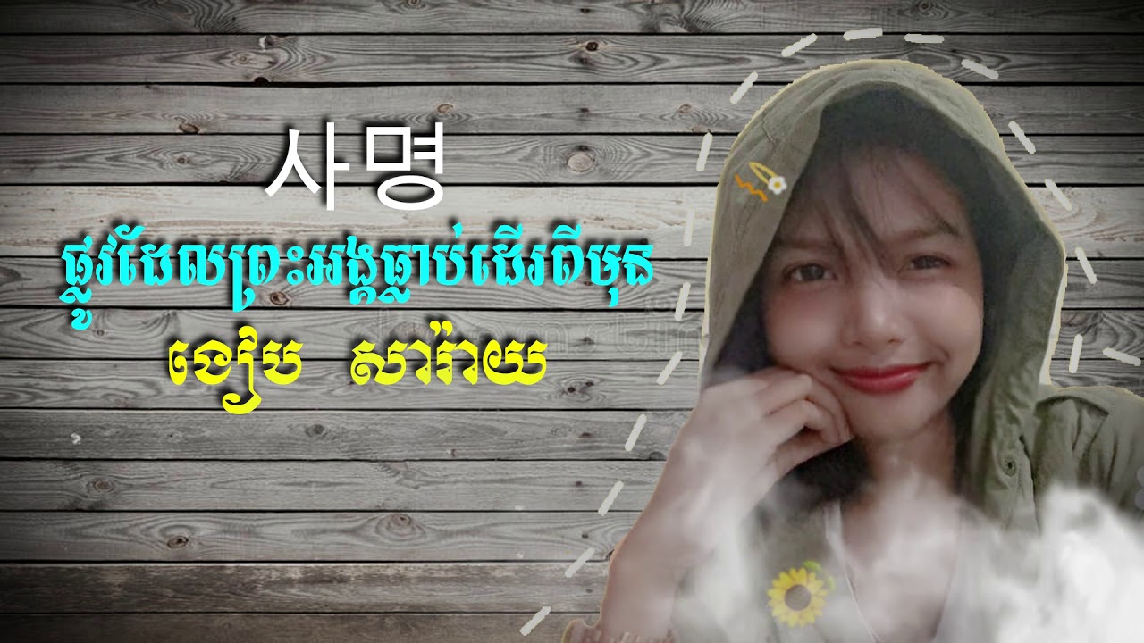사명 ផ្លូវដែលព្រះអង្គធ្លាប់ដើរពីមុន ដោយ ងៀប សារ៉ាយ - YouTube
