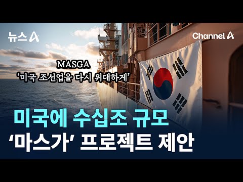 정부, 미국에 수십조 규모 ‘마스가(MASGA)’ 프로젝트 제안 / 채널A / 뉴스A