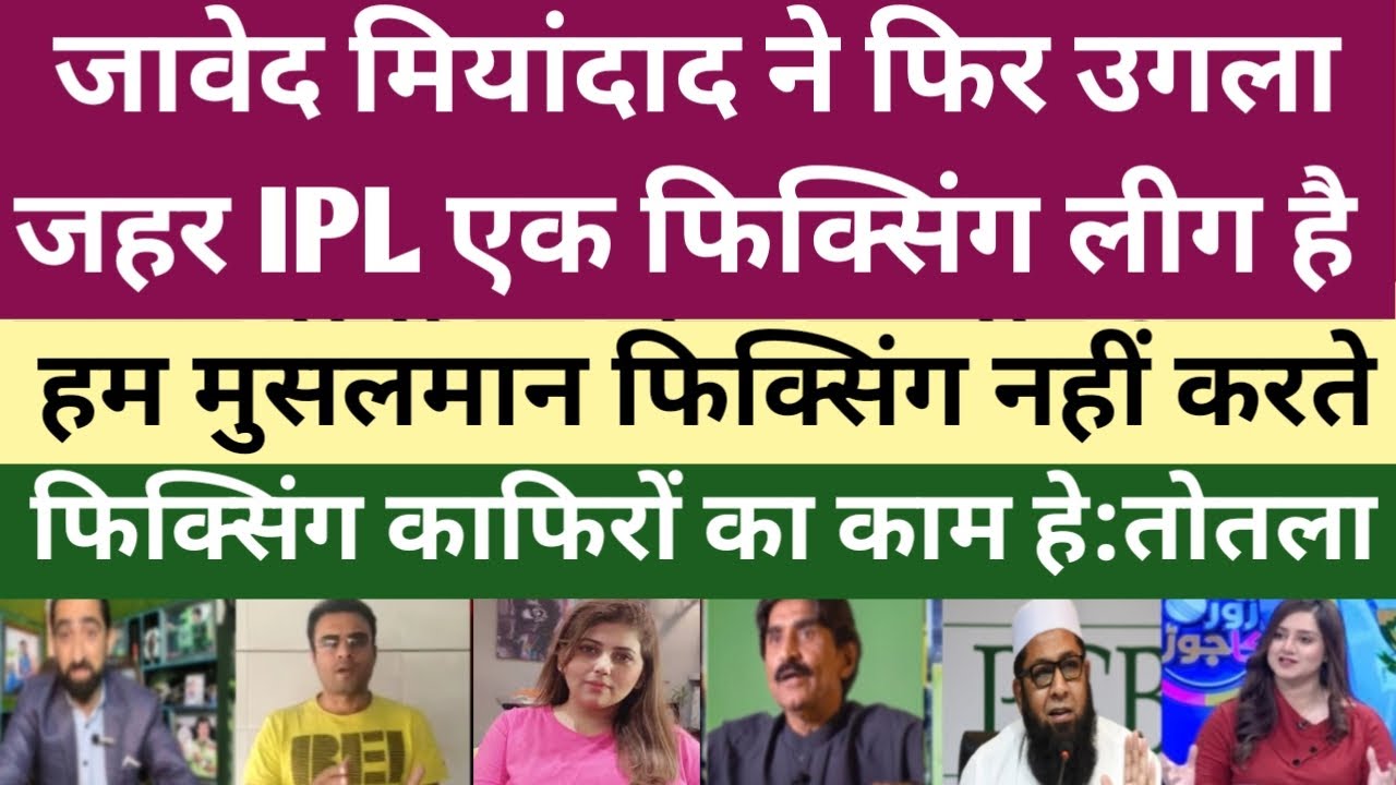 IPL is fixing league and hindu also fixer: miadad।ICC। PCB । BCCI । IPL ...