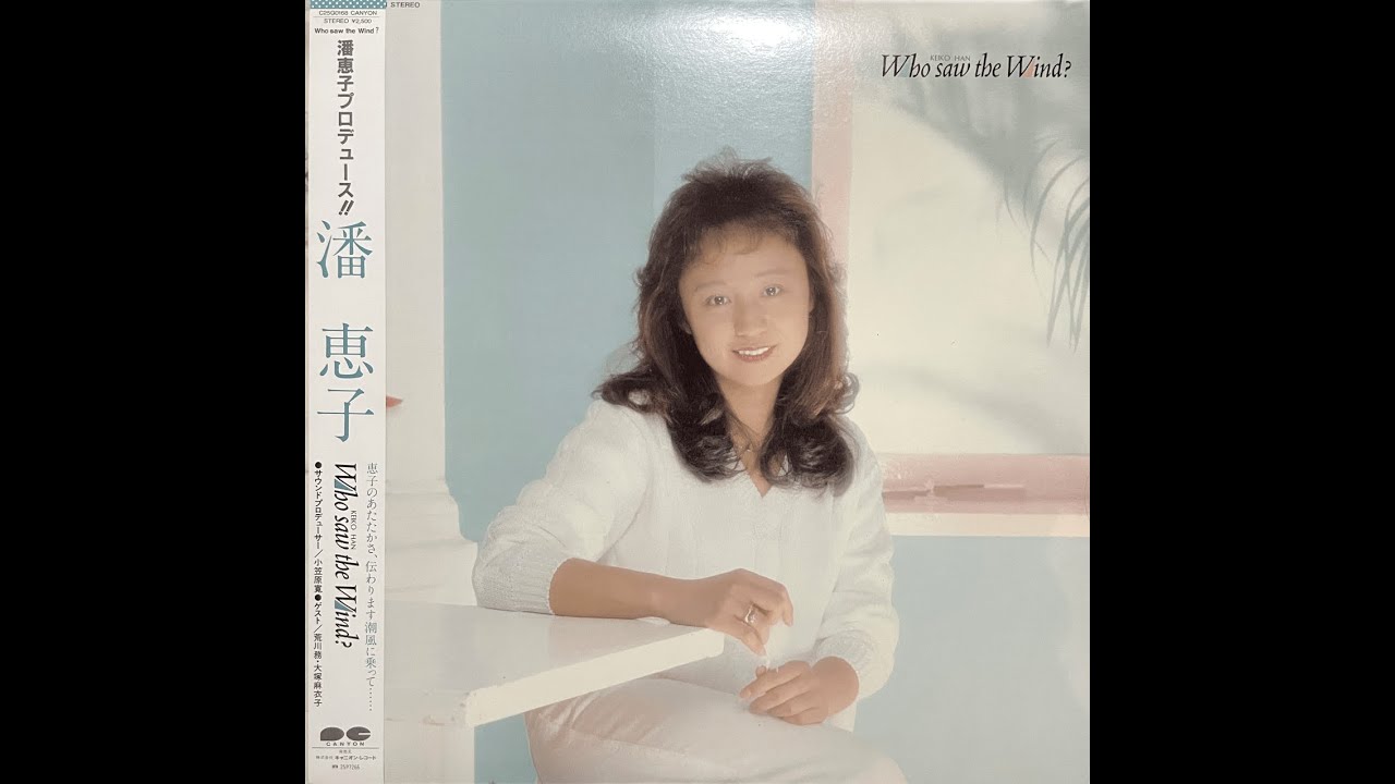 Keiko Han (潘 恵子) - Who Saw The Wind? (Japan, 1983) (FULL ALBUM) - YouTube