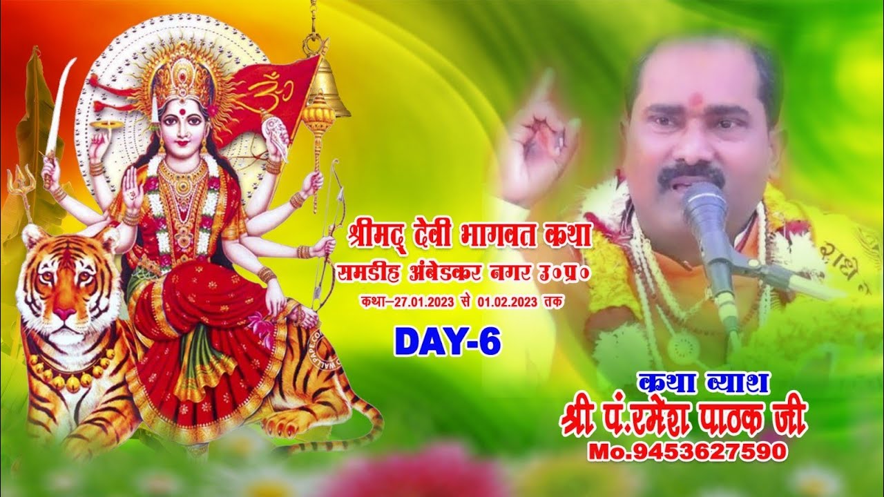 Day 6 देवी भागवत कथा समडीह अंबेडकर नगर by Ramesh Pathak Ji 1/02/23 ...
