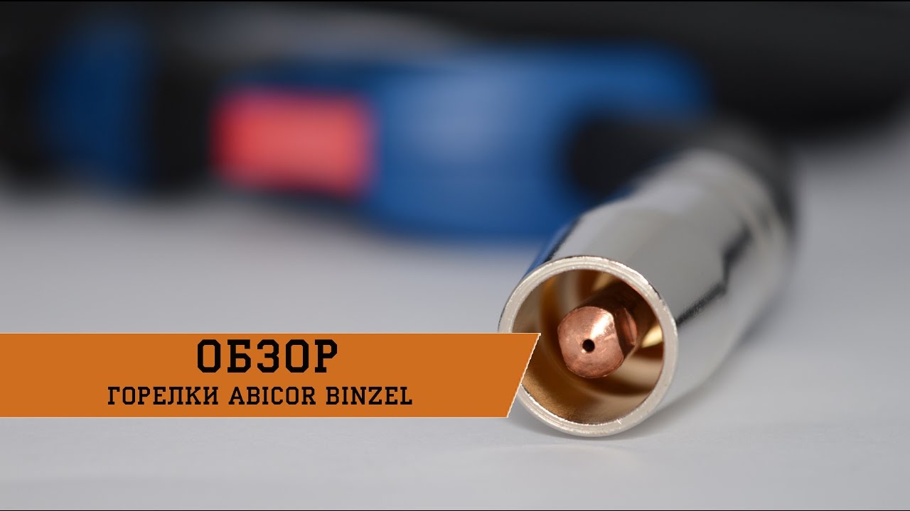 Обзор. Горелки для полуавтоматов ABICOR BINZEL - YouTube