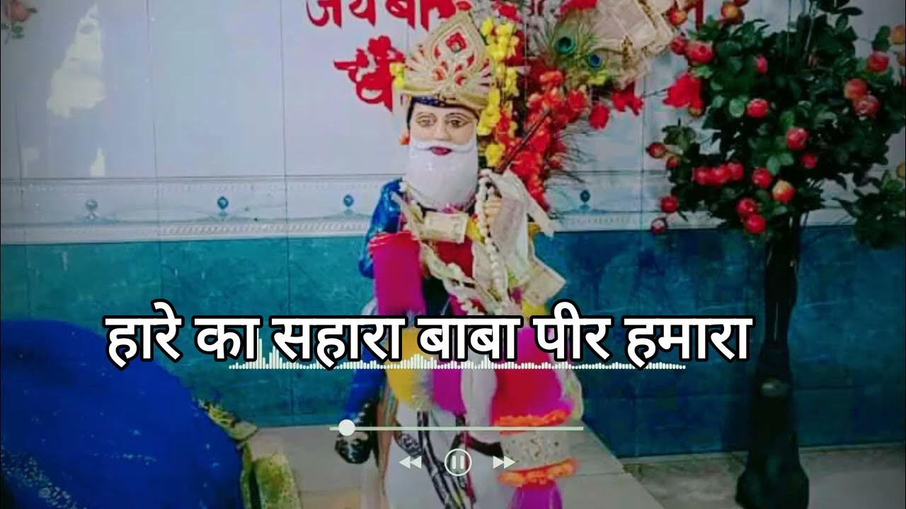 pakke pull wale peer baba/new bhajan peer baba पीर बाबा पकके पुल वाले ...