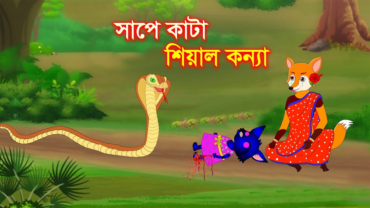 সাপে কাটা শিয়াল কন্যা | Fox Cartoon | Bangla Cartoon | Fairy Tales ...