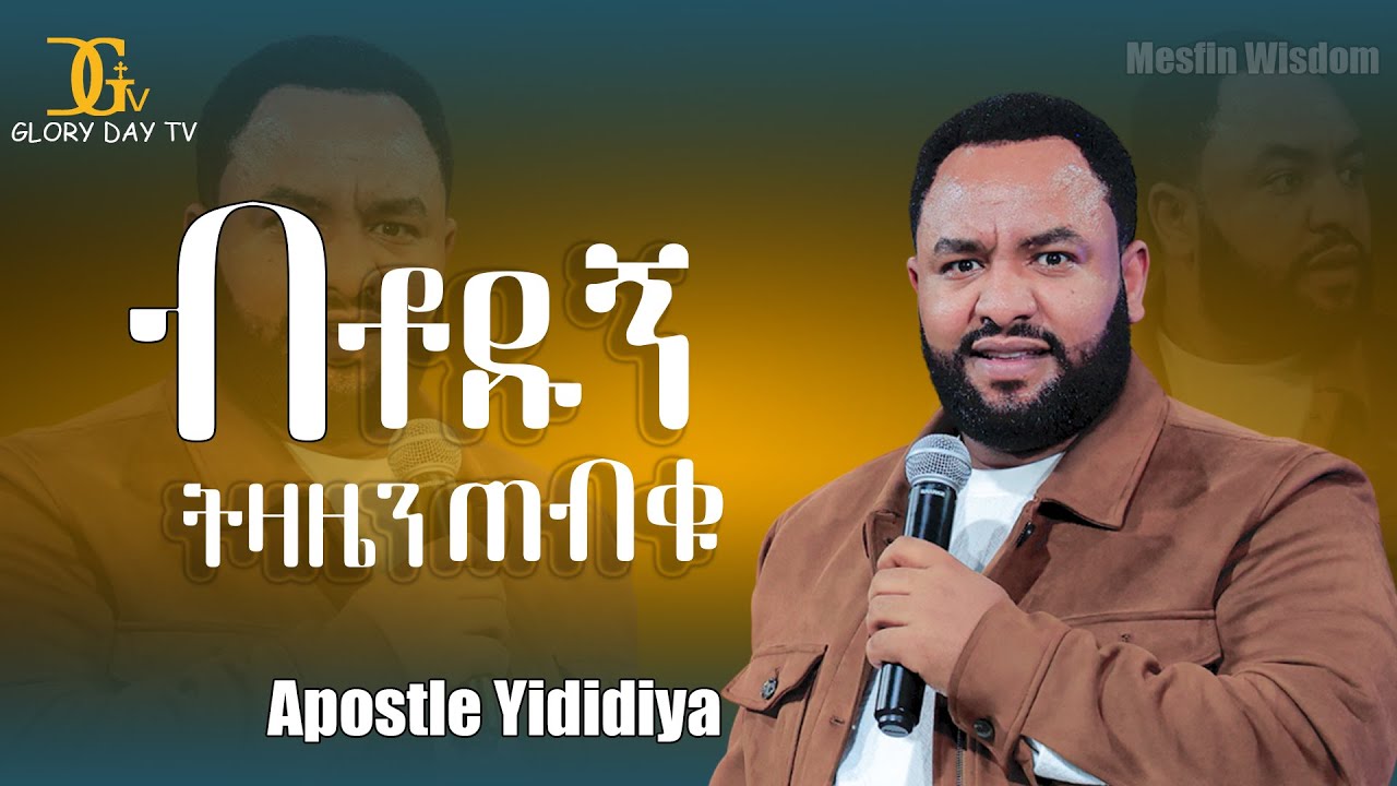 ብቶዱኝ ትዛዜን ጠብቁ// Apostle Yididiya //btodugn tzazen ebkugn - YouTube