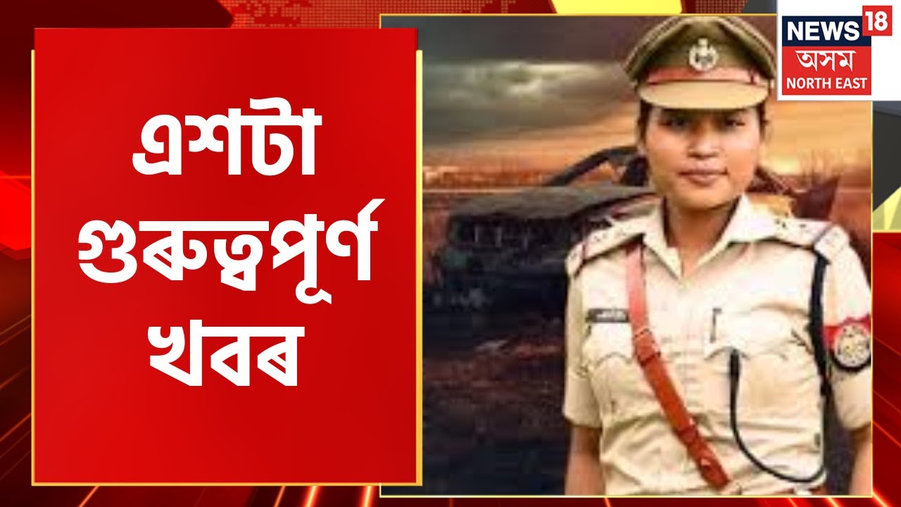Speed News : Superfast Prime Time 100 : SI Junmoni Rabha ৰ Post Mortem Report কলৈ চাঞ্চল্য - YouTube