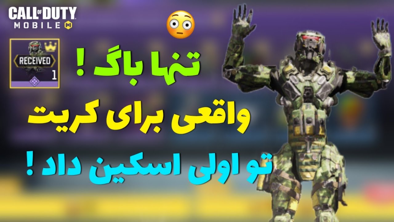با باگ کریت اسکین گرفتم ؟ تو اولی اسکین داد کالاف دیوتی موبایل Youtube