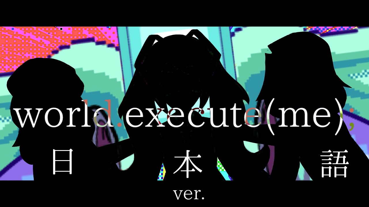 【VOCALOIDカバー】Mili - world.execute(me); (JAPANESE VERSION) ー 初音ミク ...