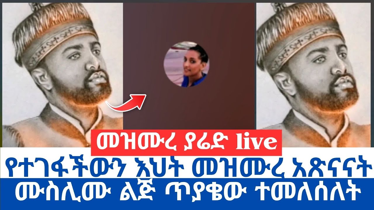 መዝሙረ ያሬድ የተገፋችውን እህት አጽናና| ሙስሊሙ ልጅ ጥያቄው ተመለሰለት | #aklil #ortodox # ...