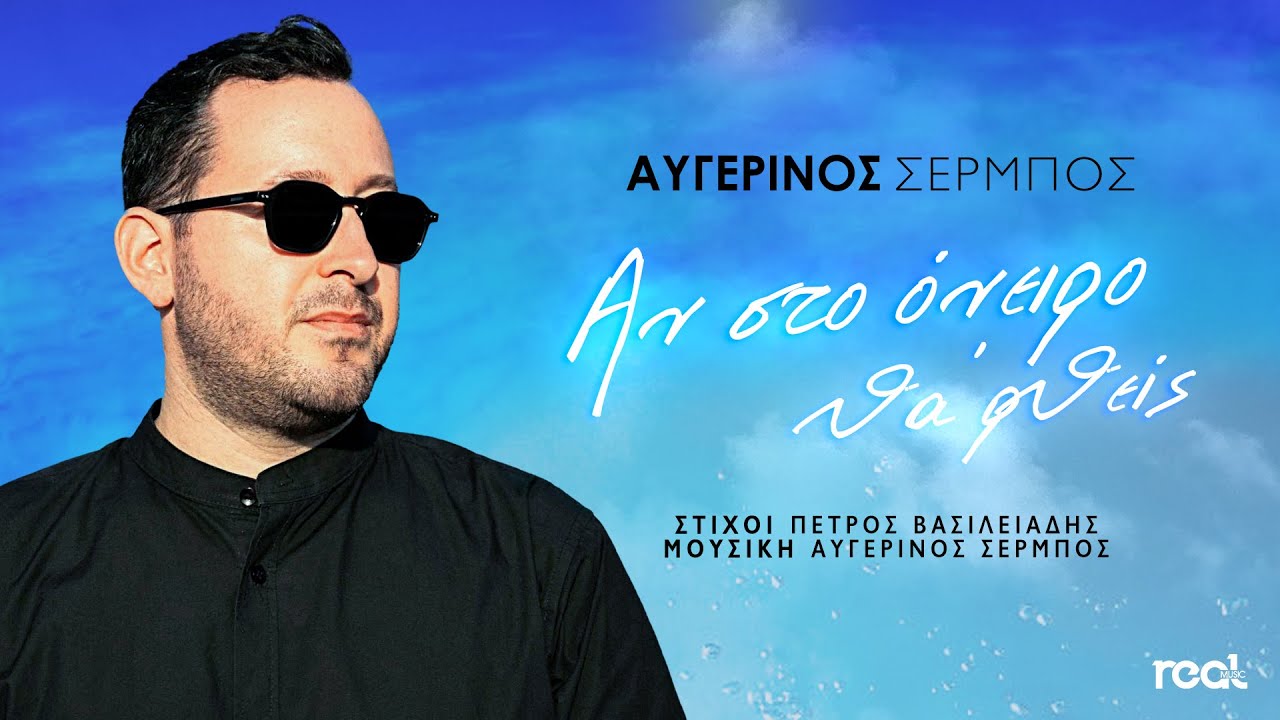 Αυγερινός Σέρμπος - Αν στο όνειρο θα 'ρθεις (Official Videoclip) 2023 ...