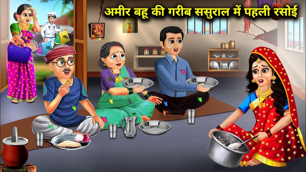 अमीर बहू की गरीब ससुराल में पहली रसोई||Amir Bahu Ki Garib Sasural Mein ...