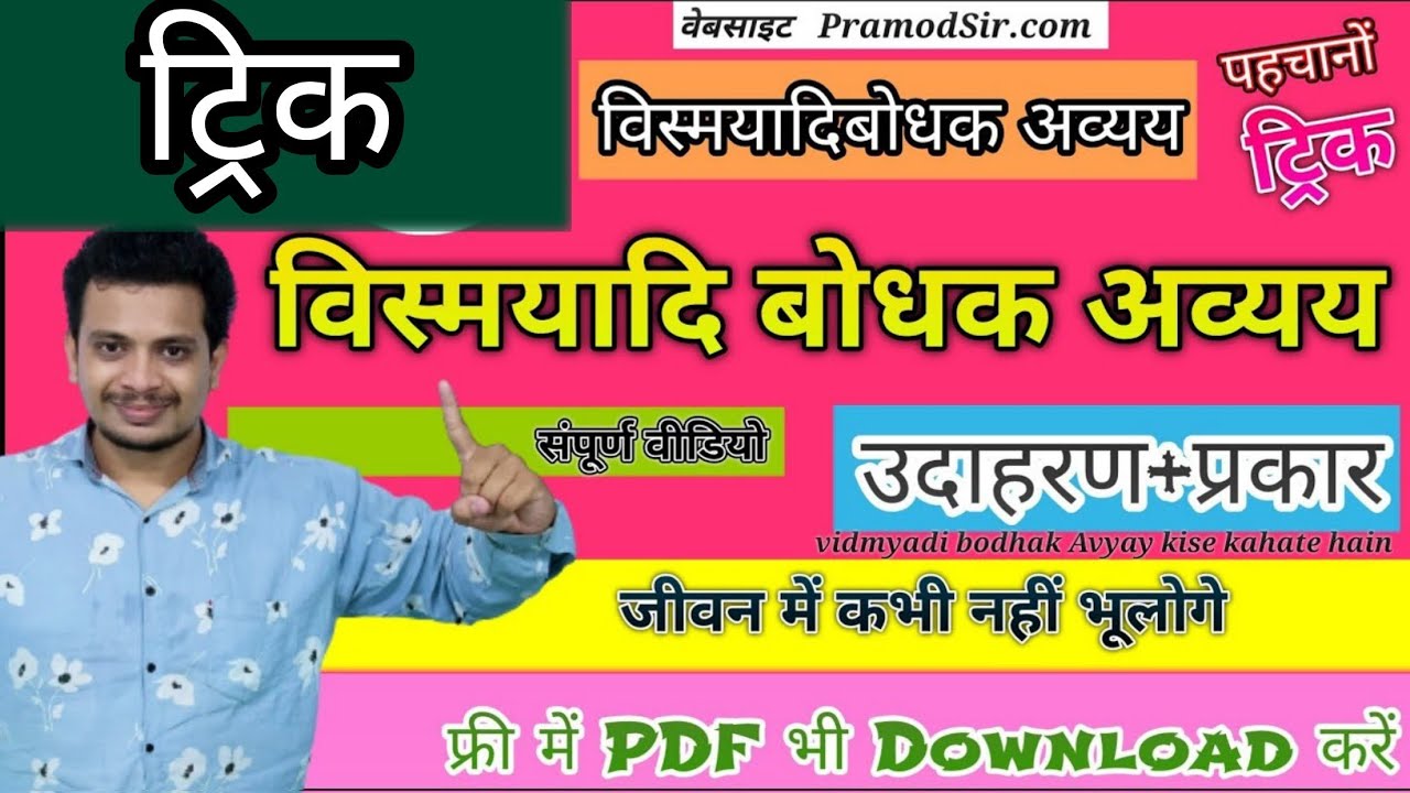 विस्म्यादी बोधक अव्यय | Vishmayadi bodhak avyay kise kahate hain ...