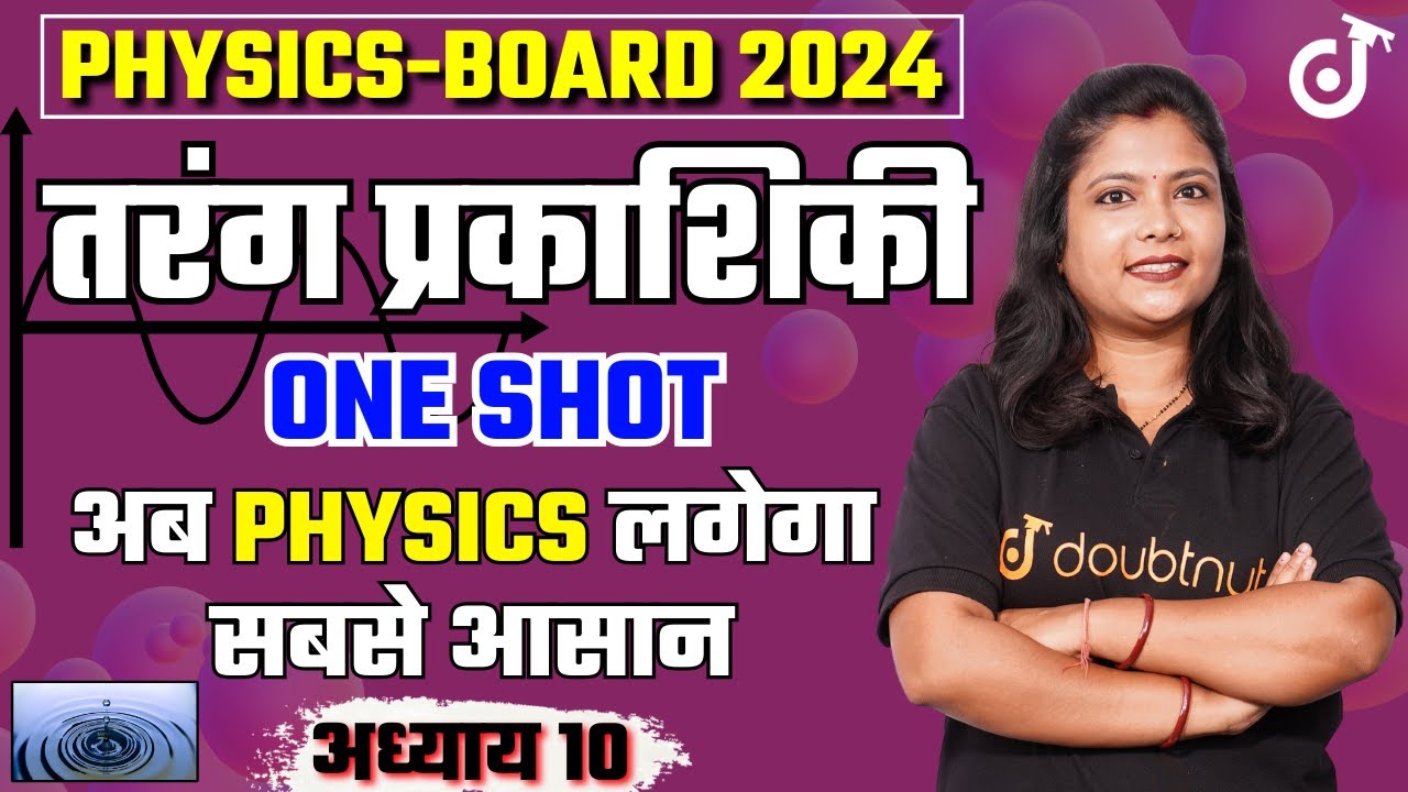 तरंग प्रकाशिकी कक्षा 12 | Class 12 Physics Chapter 10 | Wave Optics ...