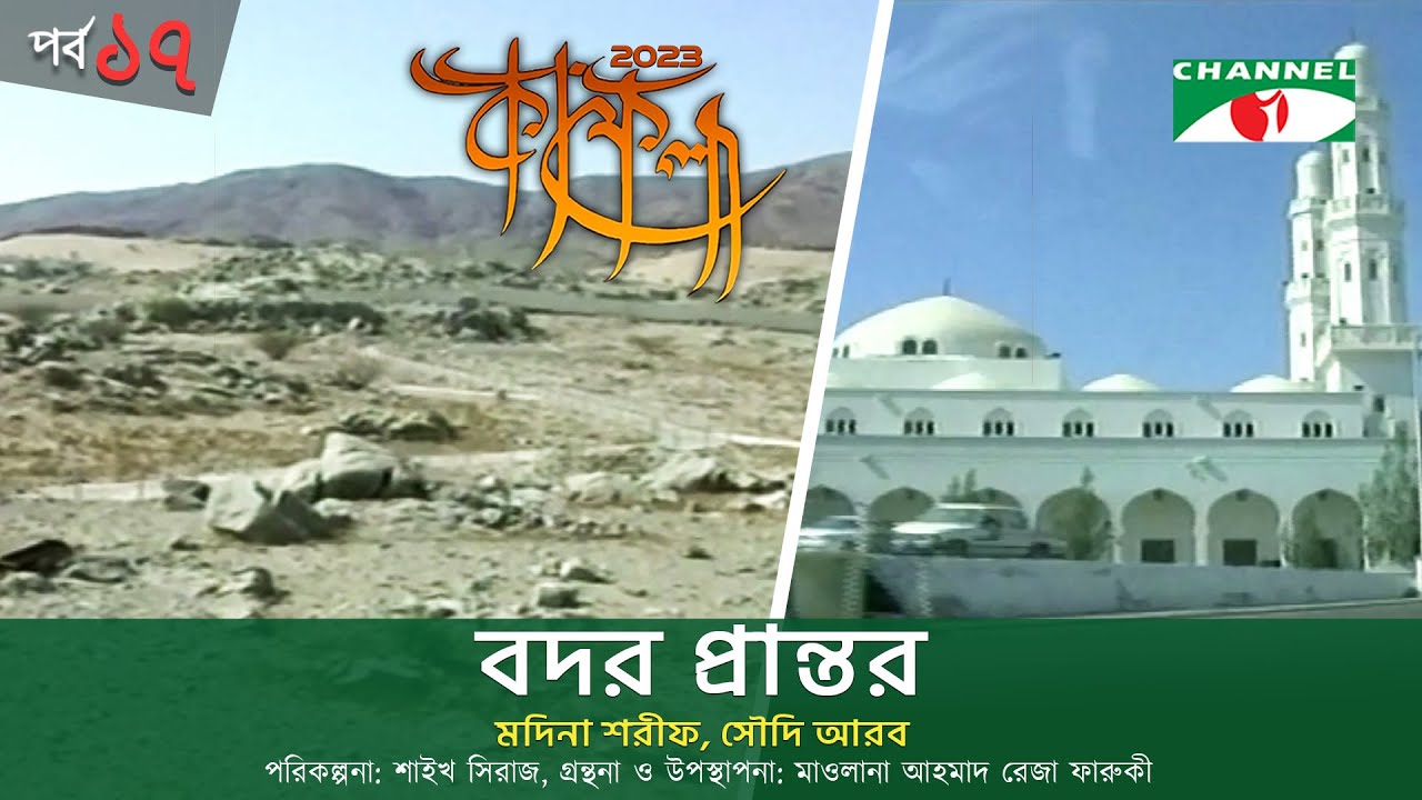 কাফেলা | Kafela-2023 | EP-17 | বদর প্রান্তর | মদিনা শরীফ, সৌদি আরব ...