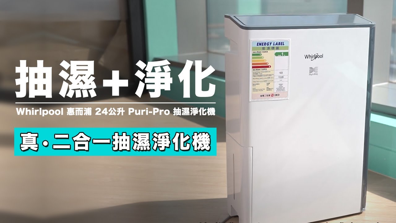 如何選購抽濕淨化機？？ Whirlpool 惠而浦 24公升 Puri-Pro 抽濕淨化機 | 五重全護過濾 | 空氣清新又乾爽 - YouTube