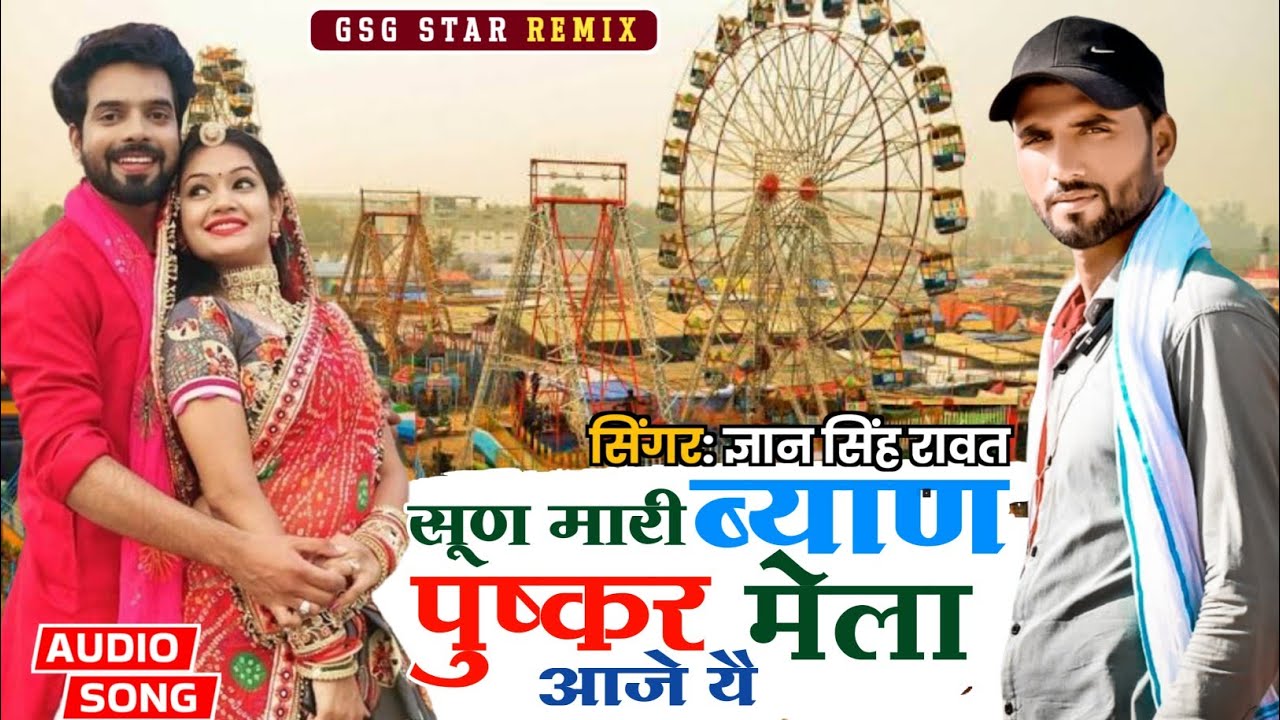 Remix pushkar mella song DJ Ranjeet Gujjar Singer gyan singh rawat ...