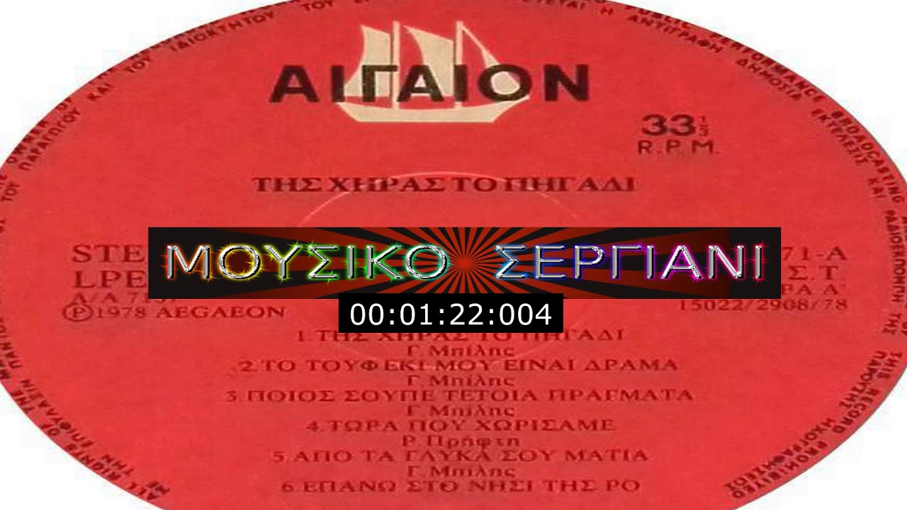 ΓΙΩΡΓΟΣ ΜΠΙΛΗΣ - ΑΠΟ ΤΑ ΓΛΥΚΑ ΣΟΥ ΜΑΤΙΑ - 33 RPM - YouTube